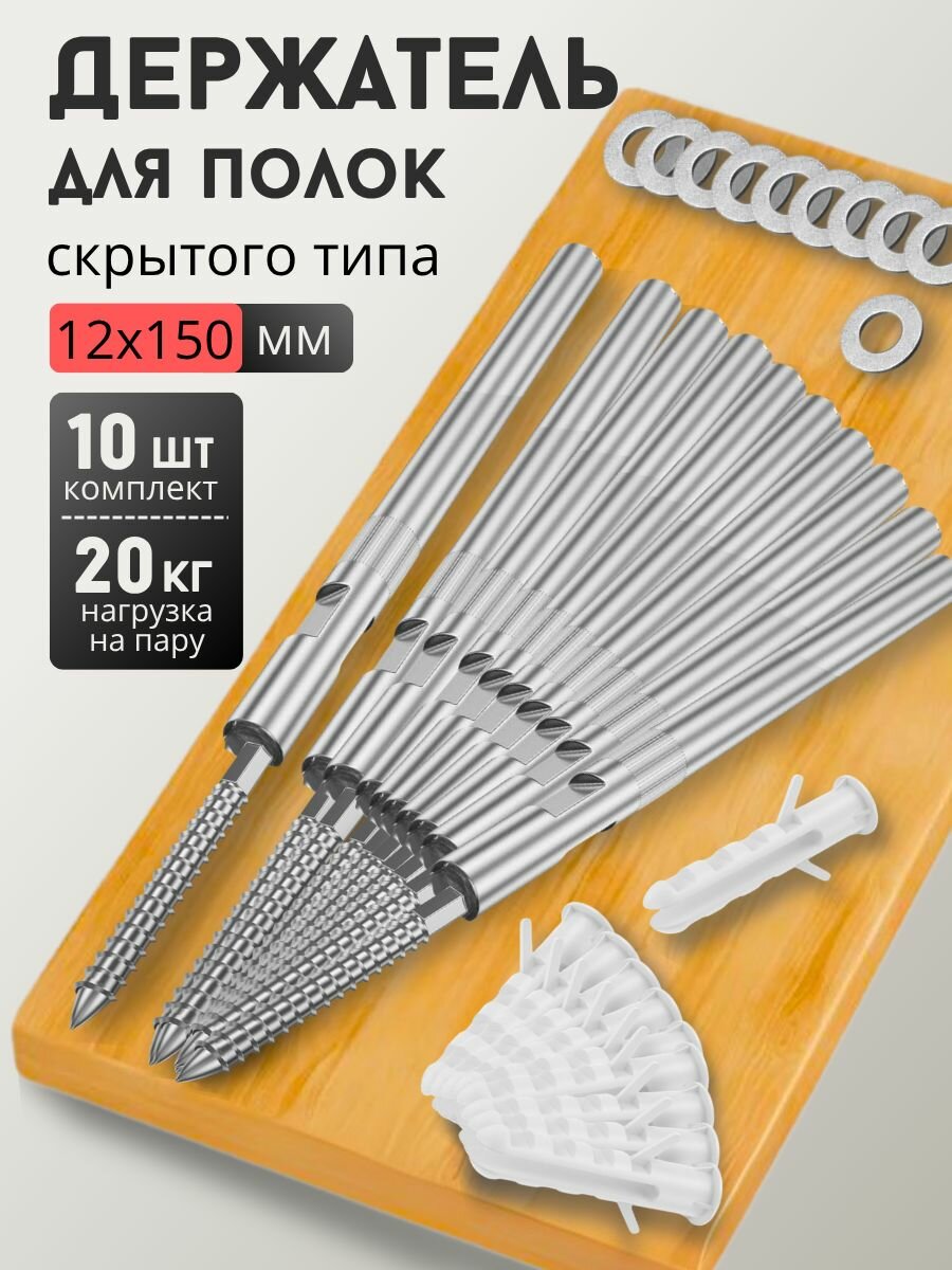Полкодержатель мебельный скрытого типа/Держатель для полок 12x150 mm, 10 шт.
