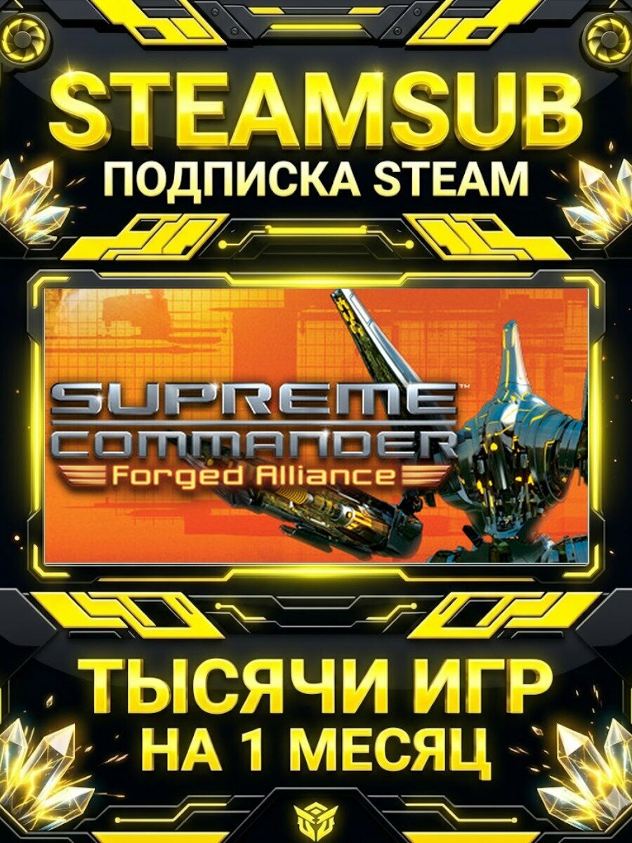 Supreme Commander: Forged Alliance — подписка Steam на месяц, 7000+ игр на аккаунтах для ПК (РФ + СНГ)