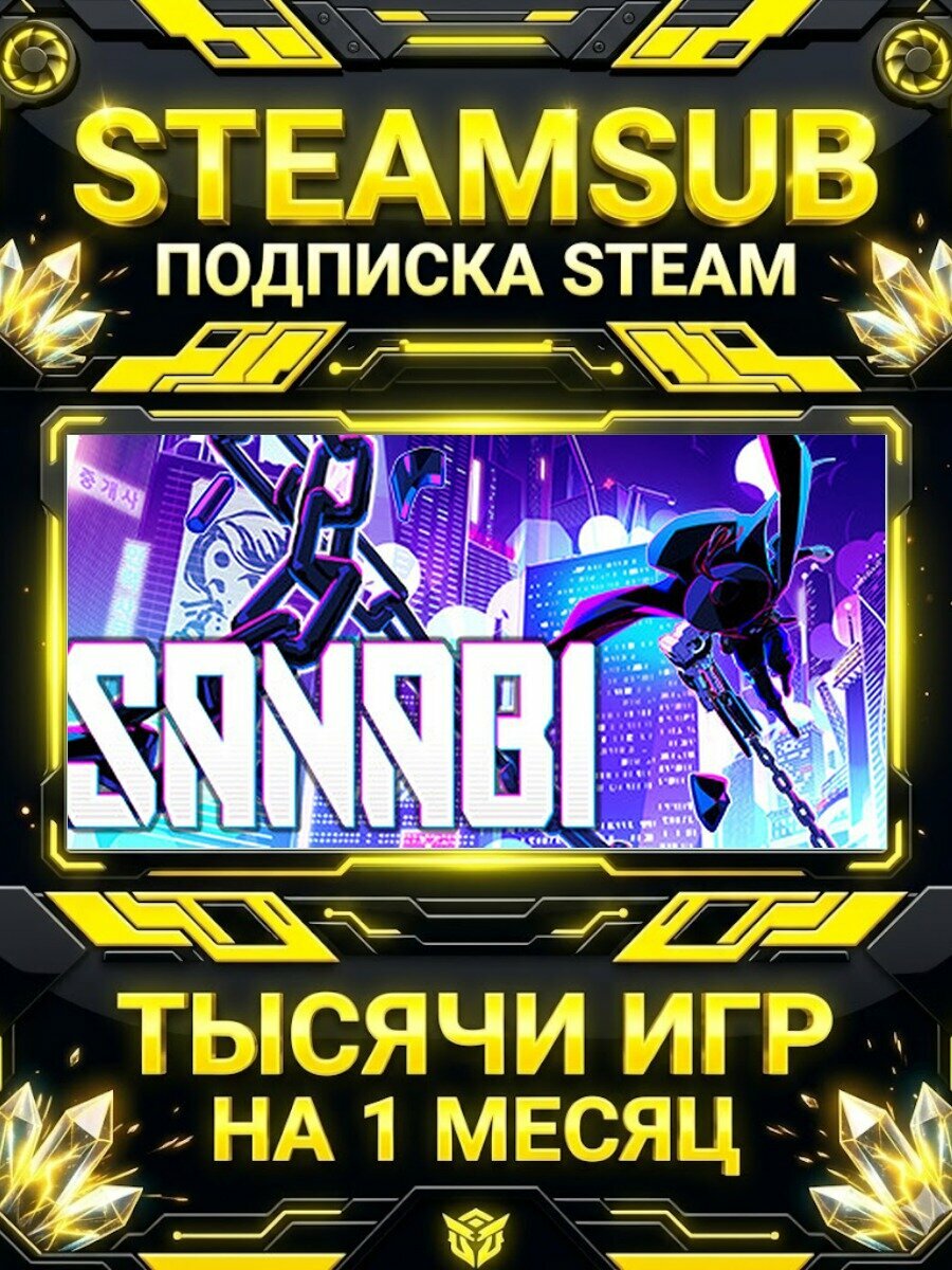 SANABI — подписка Steam на месяц, 7000+ игр на аккаунтах для ПК (РФ + СНГ)
