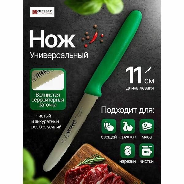 Нож универсальный "Giesser", с волнистым лезвием, 11 см, зеленый
