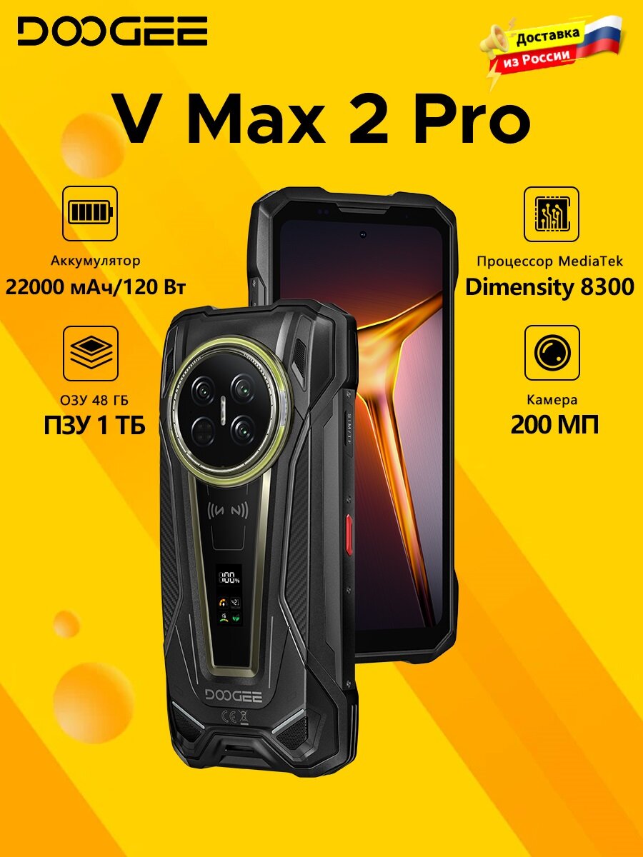 Смартфон Doogee V Max 2 Pro 48 ГБ / 1 ТБ, Dimensity 8300,22000 мАч 120 Вт,200 МП, NFC, WiFi 6E, Android 16, Черный