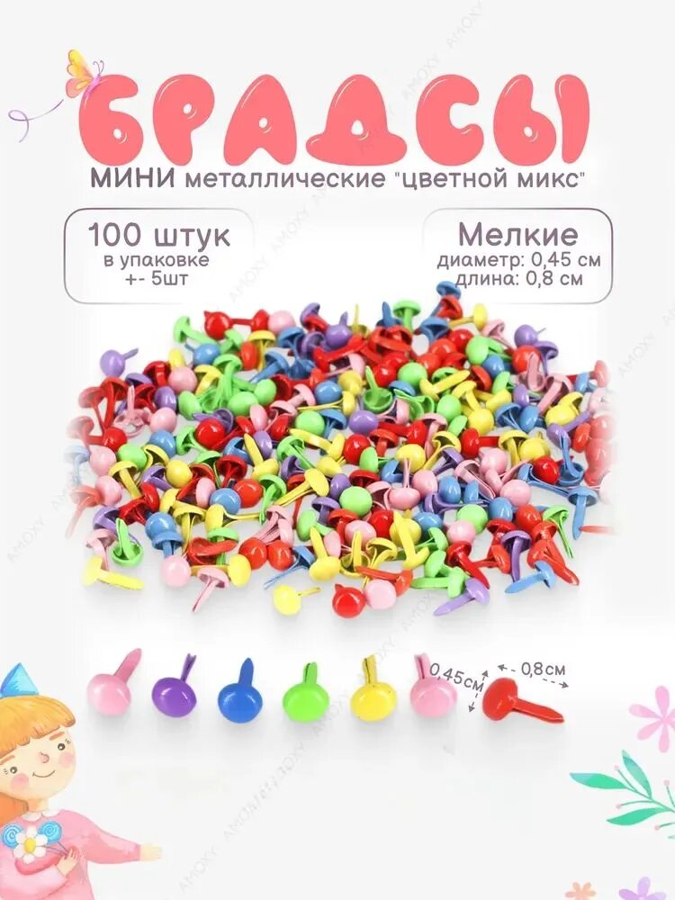Брадсы металлические для скрапбукинга, творчества, поделок, крепления