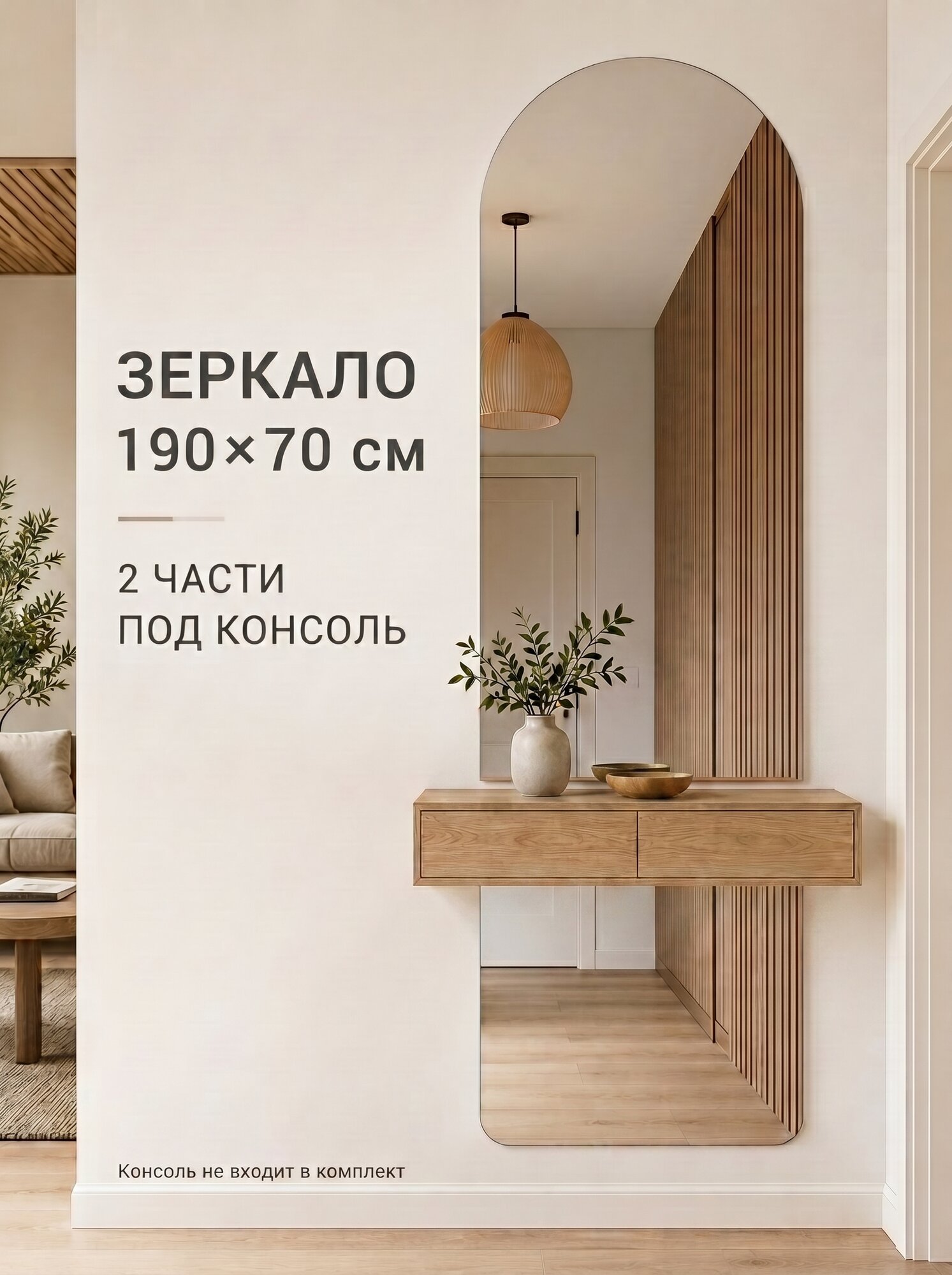 Зеркало настенное арочное Glassberry 190х70 см в полный рост, в прихожую и спальню, интерьерное зеркало Арка без рамы