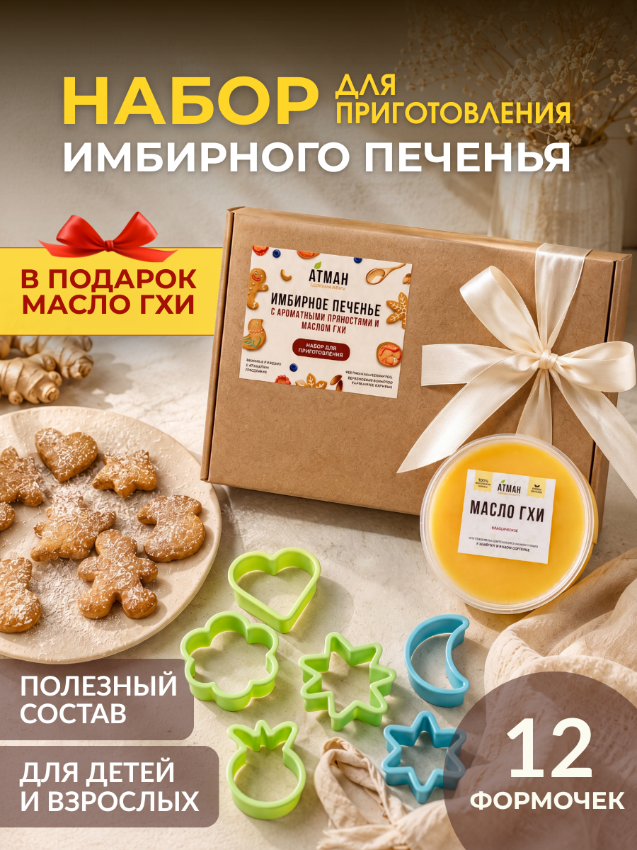 Подарочный набор для имбирного печенья с Топленым маслом ГХИ, натуральные ингредиенты без сахара, без лактозы, атман