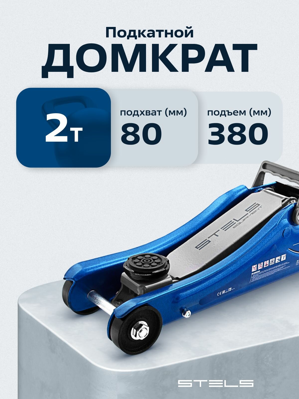Домкрат автомобильный подкатной STELS, 2 т, высота подъема 80-380 мм, с усиленной конструкцией и клапаном безопасности, домкрат гидравлический, 51129