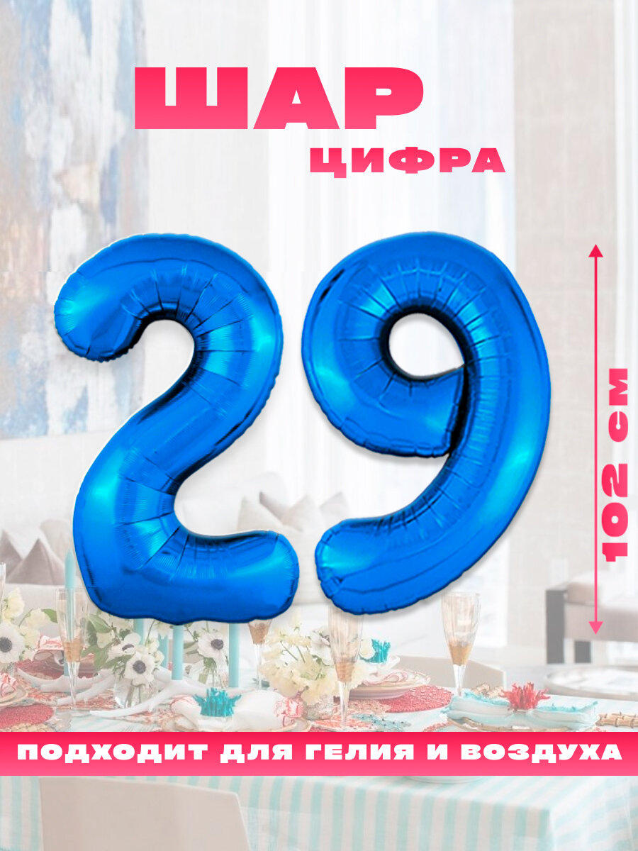 Шар фольгированный Sharmania "Цифра 29", синий, размер 102 см