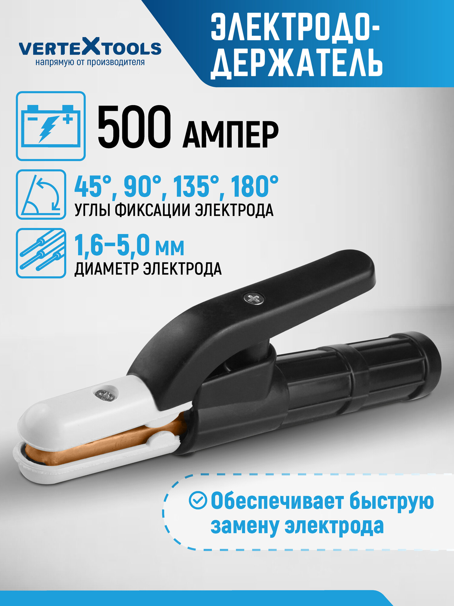 Электрододержатель / держатель электродов для сварки VertexTools 1.6-5 мм 500А