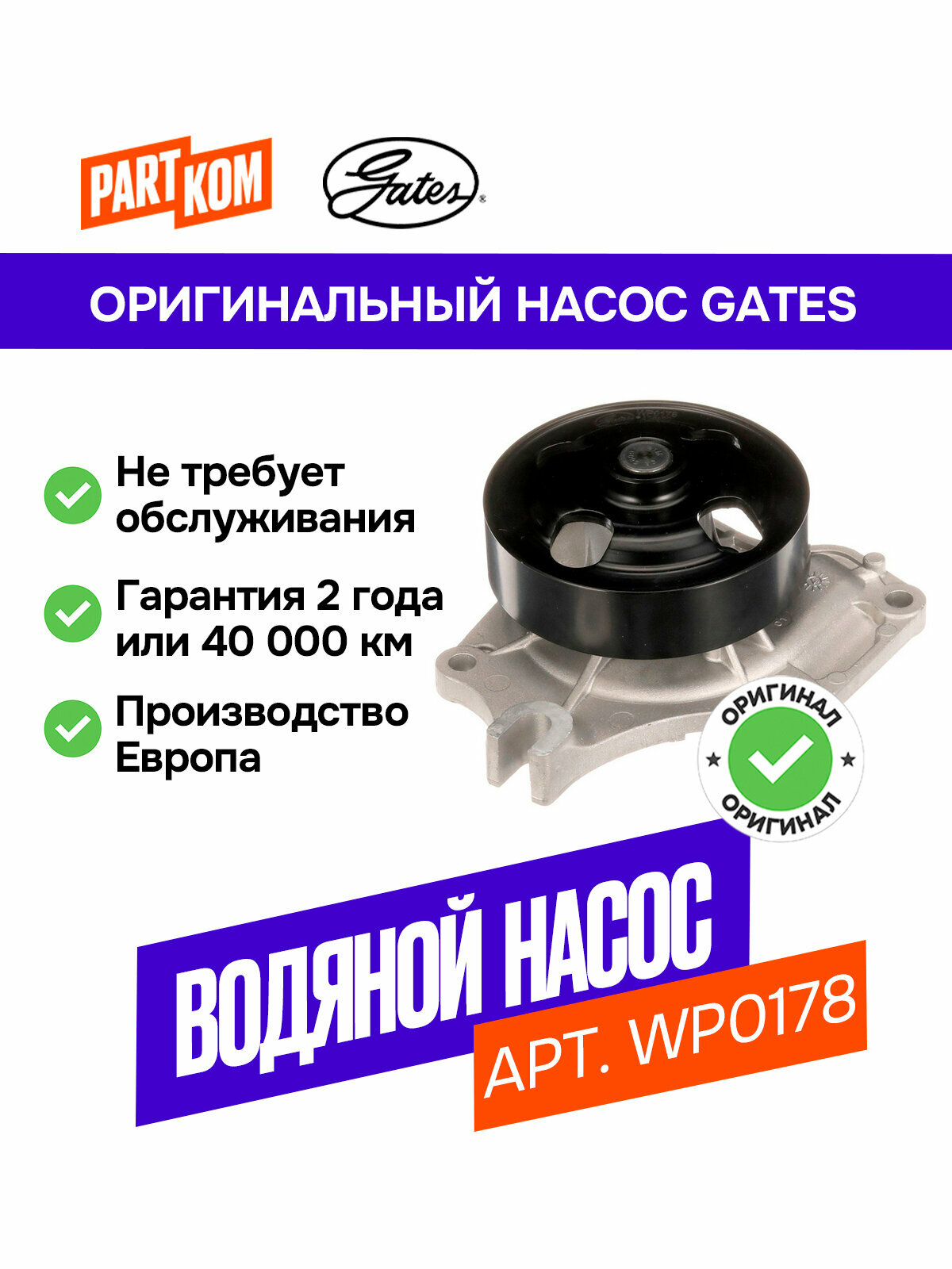 Водяной насос привода вспомогательных агрегатов DriveAlign Gates WP0178 для а/м MAZDA 2, 3