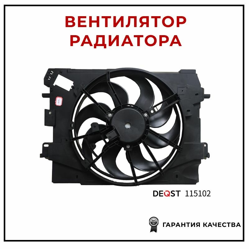 Электровентилятор Deqst 115102 для а/м RENAULT LOGAN II 10,13-