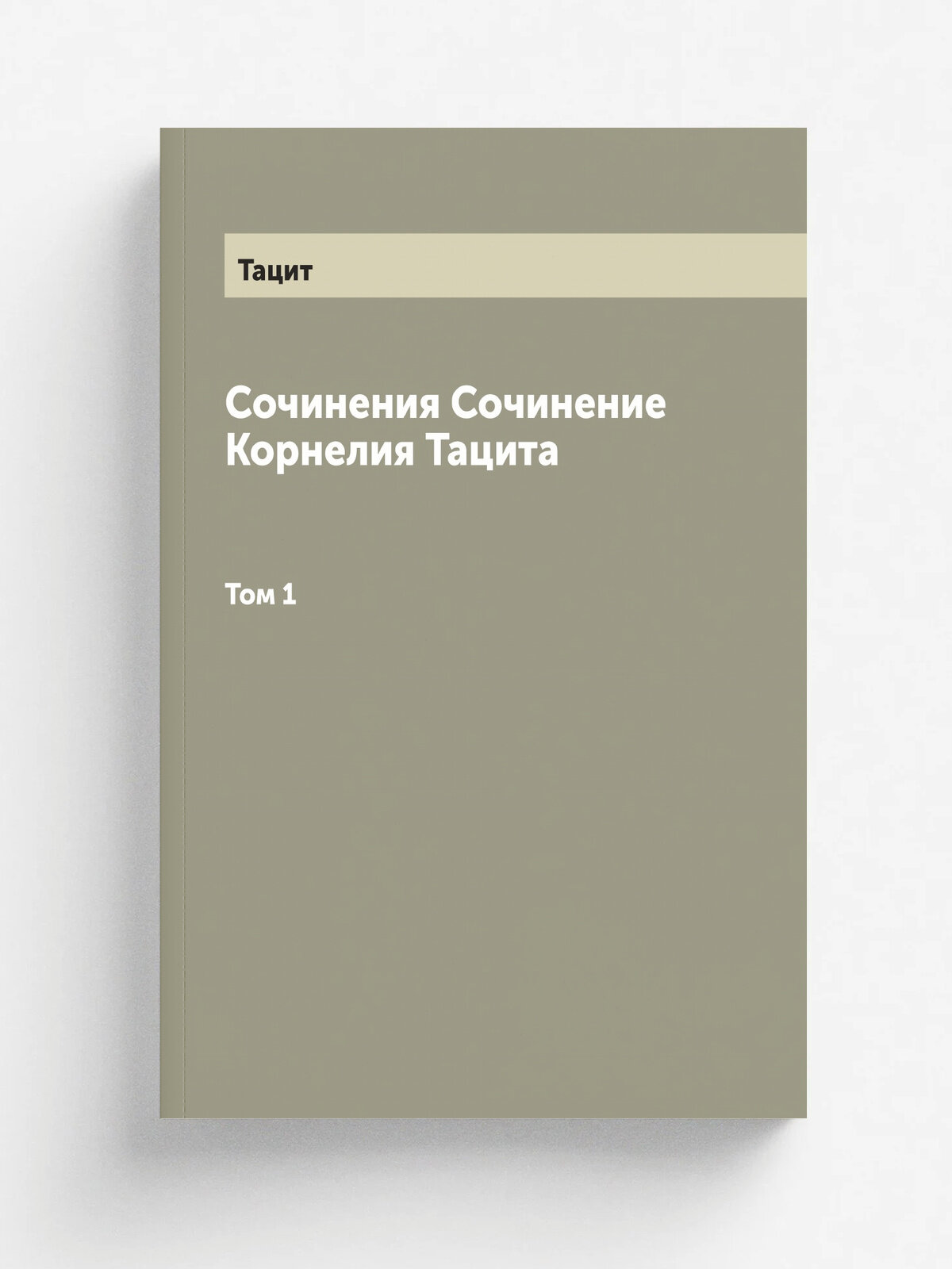 Сочинения Сочинение Корнелия Тацита. Том 1
