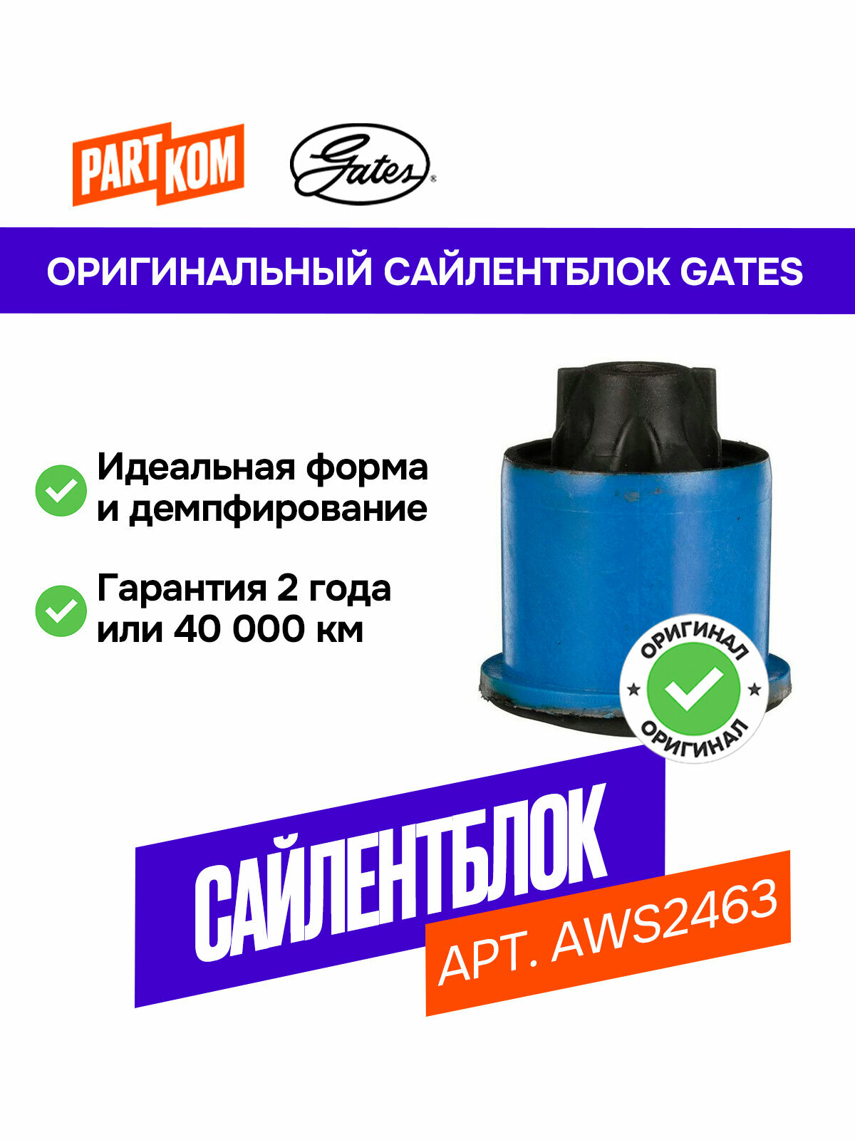 Сайлентблок для а/м DACIA Logan, Sandero, GATES AWS2463
