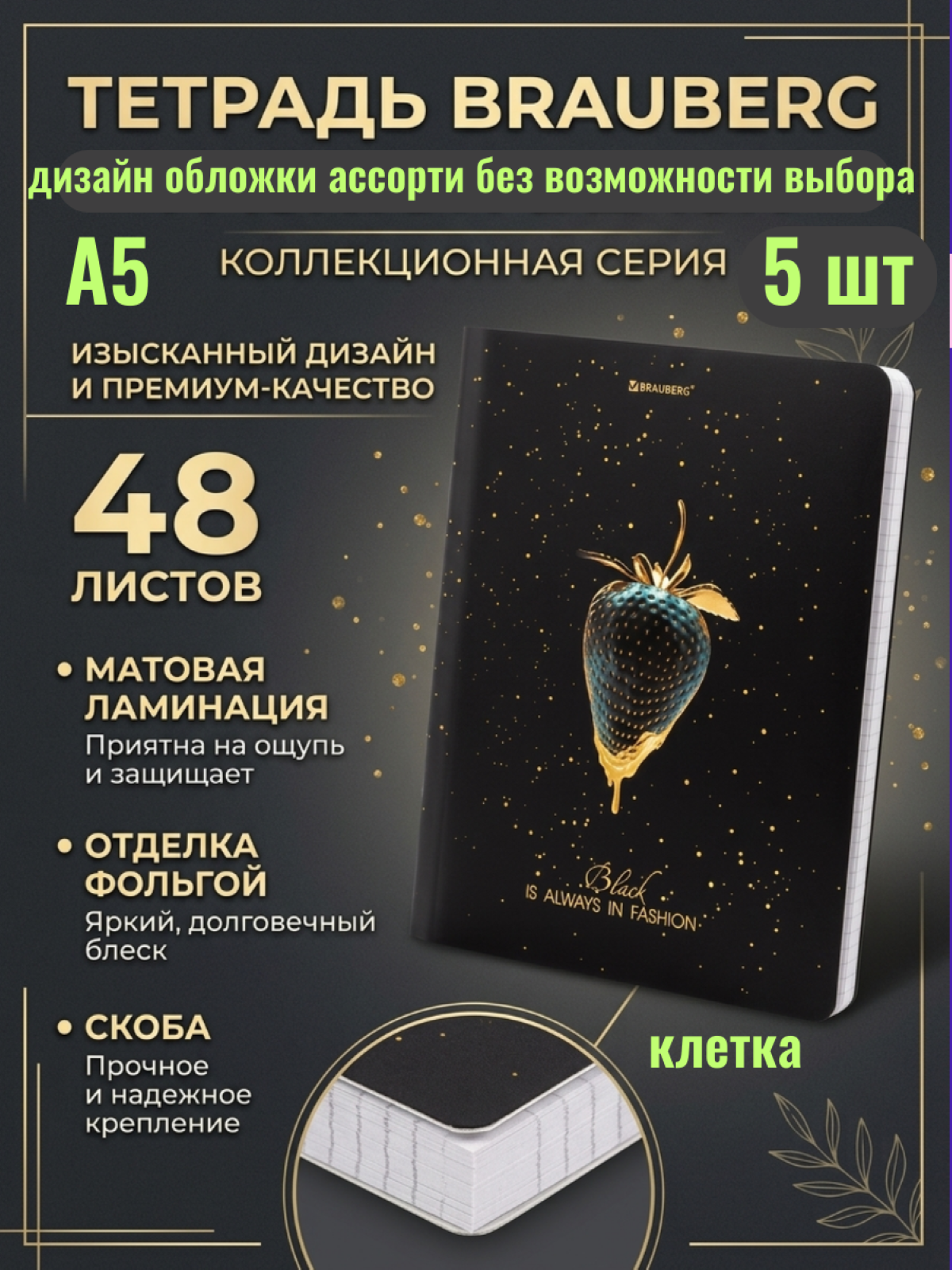 Тетради BRAUBERG Black&Gold А5 48 листов клетка матовая ламинация 5 шт 60 г/м²