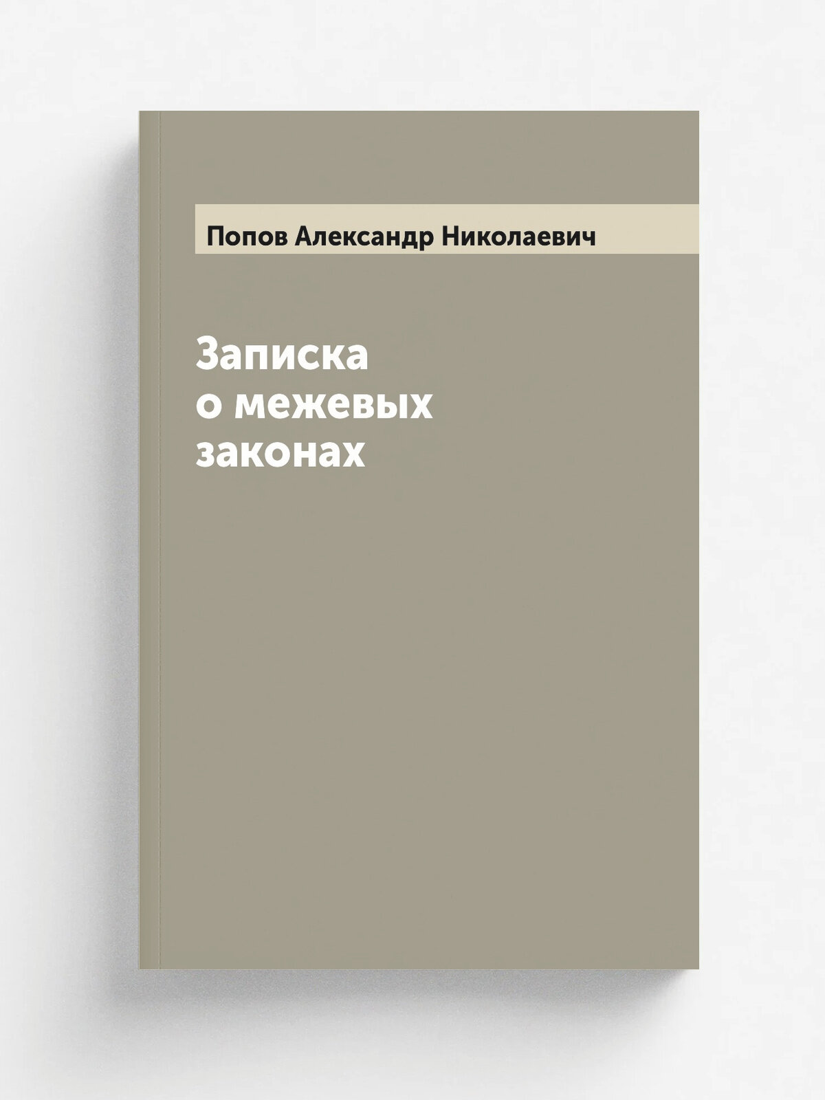 Записка о межевых законах