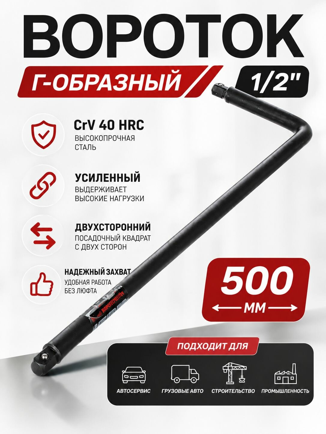 Вороток для головок 1/2 усиленный (500*150мм)