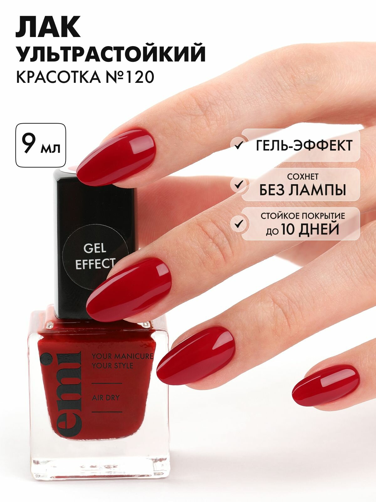 EMI Ультрастойкий лак для ногтей Красотка №120, 9 мл