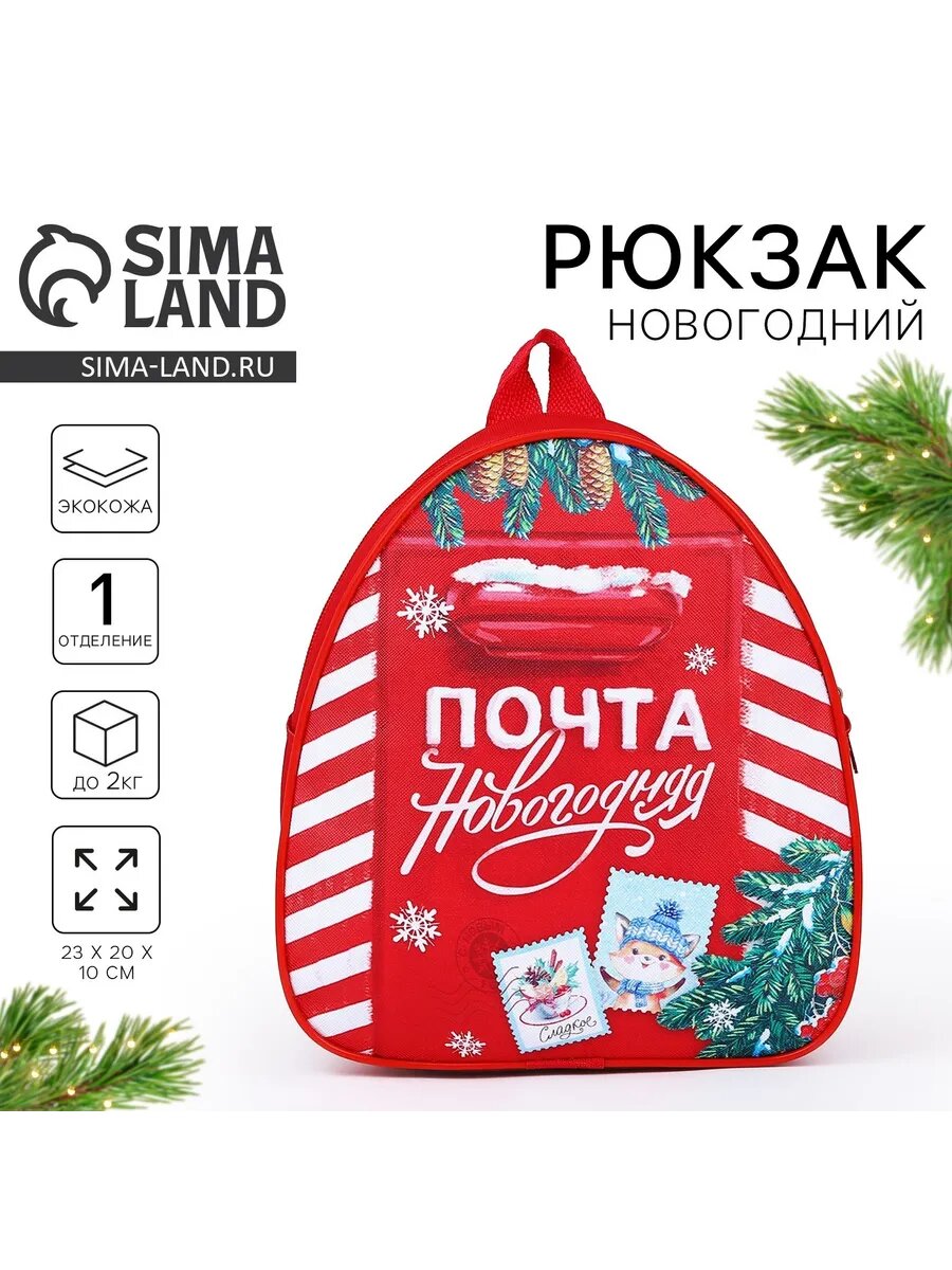 Рюкзак новогодний детский почта новогодняя
