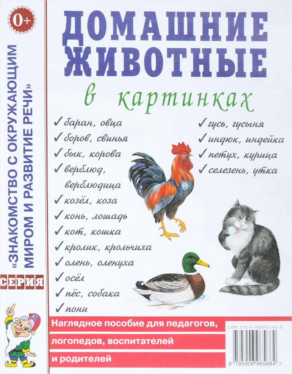 Домашние животные в картинках. Наглядное пособие для педагогов, логопедов, воспитателей и родителей