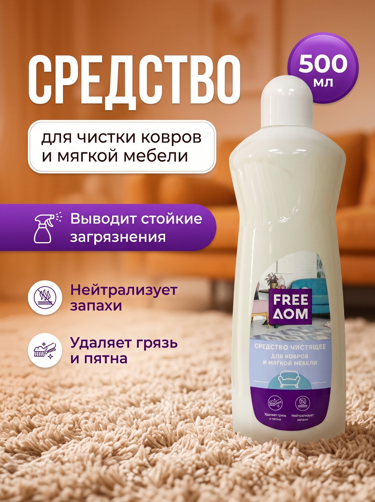 Средство для ковров и мягкой мебели FreeДом, 1 л
