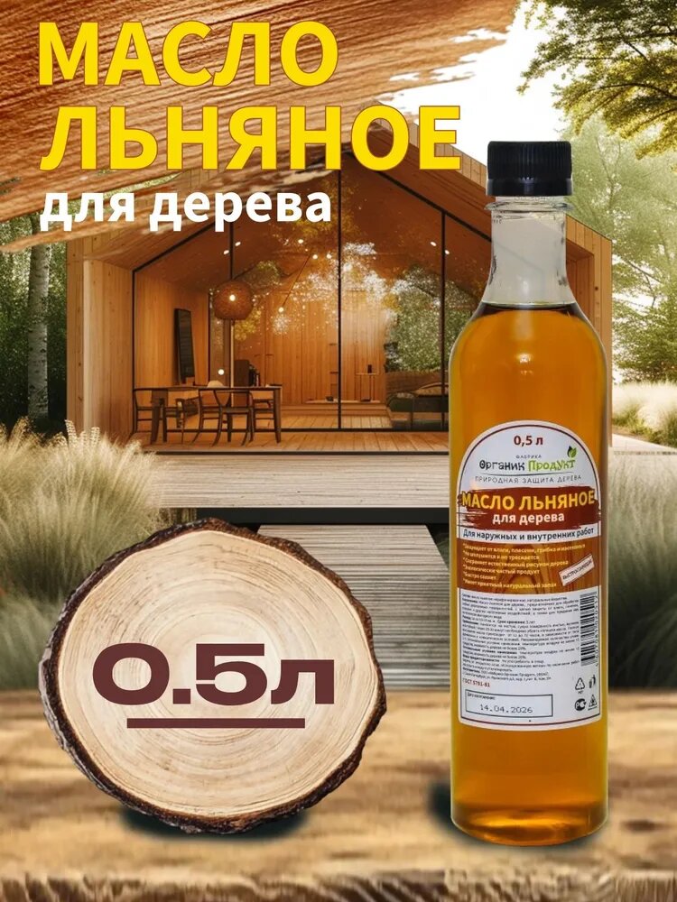 Масло льняное для дерева 0,5 литра