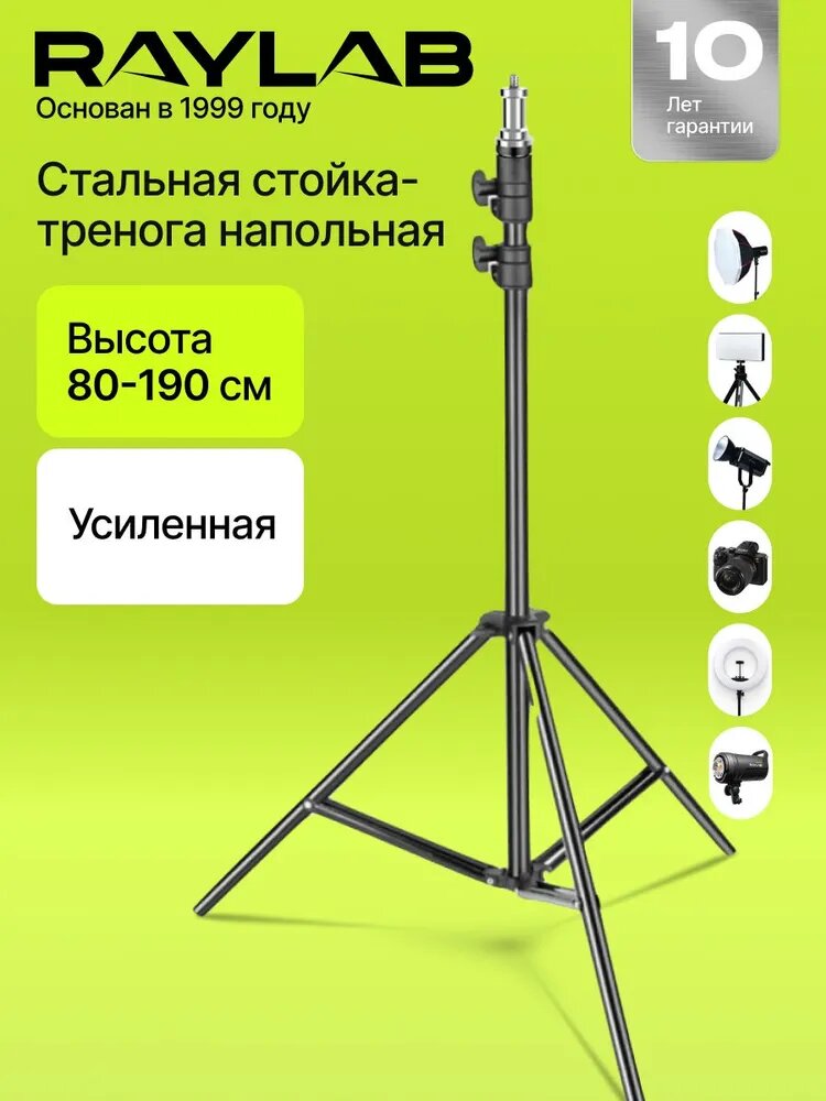 Стойка тренога для света напольная для фотозоны Штатив для светового оборудования Raylab RL-LS190
