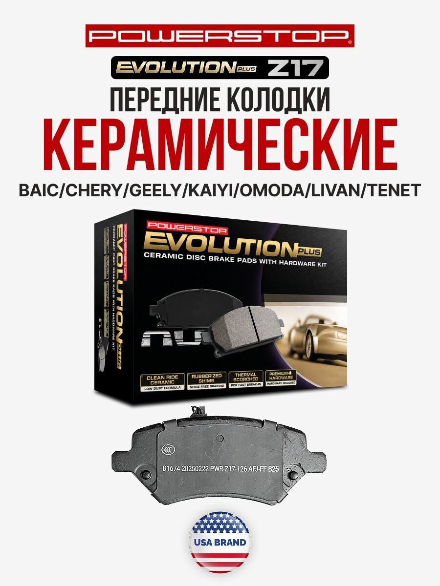 Передние тормозные керамические колодки PowerStop Evolution Z17 на BAIC CHERY GEELY KAIYI OMODA TENET LIVAN