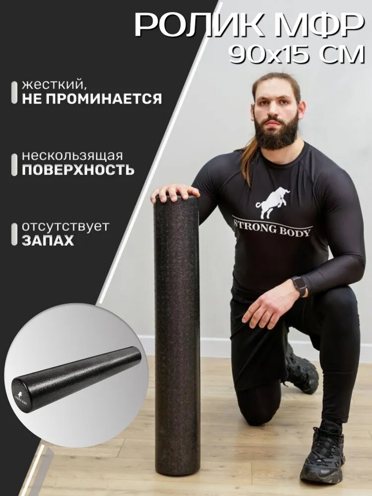 Ролик массажный 90 см х 15 см FOAM, черный, валик спортивный для спины, ролл для фитнеса и МФР, йоги и пилатеса STRONG BODY