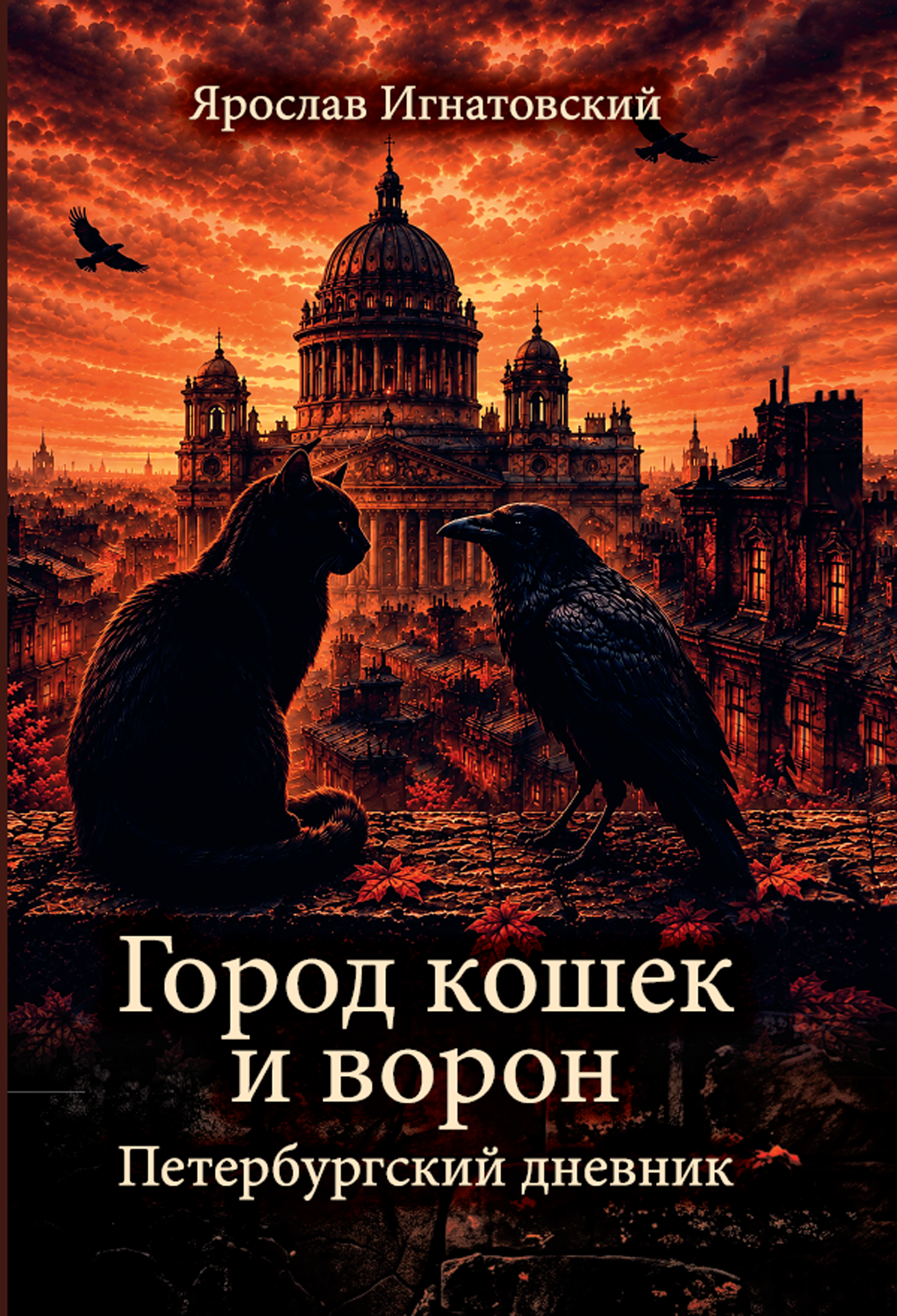 Город кошек и ворон. Петербургский дневник: Сборник рассказов_Игнатовский Я. Р.