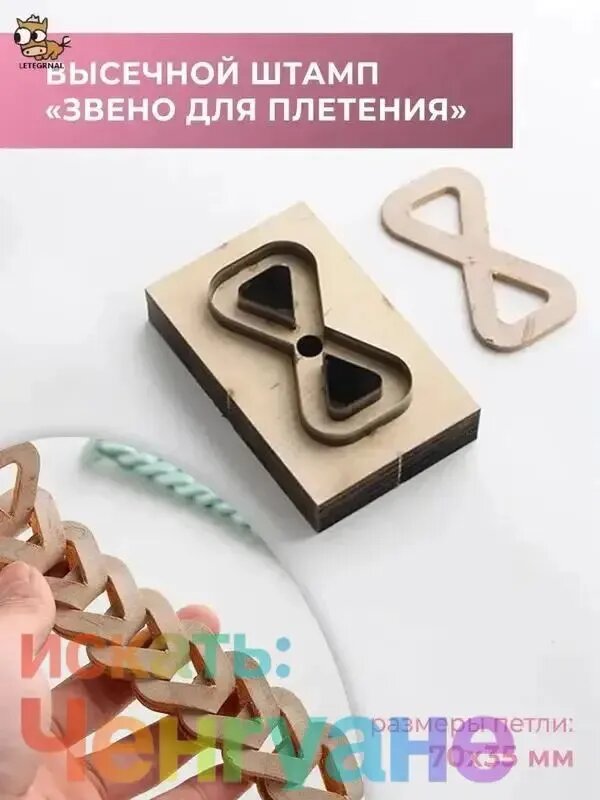 Высечной штамп (штанцформа) для вырубки кожи, петля для плетения, размер 70х35 мм