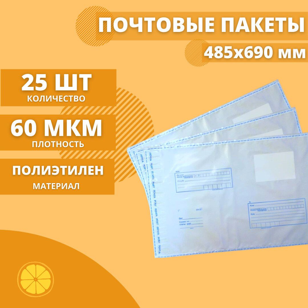 Почтовые пакеты 485*690мм "Почта России", 25 шт. Конверт пластиковый для посылок.