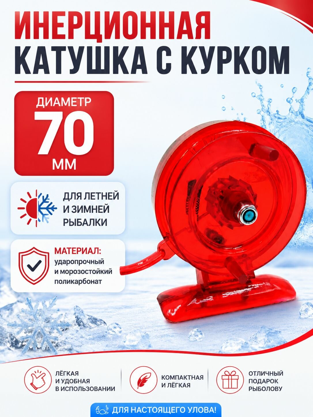 Катушка инерционная 70мм с курком для удочки летней, красный / проводочная катушка для зимней рыбалки