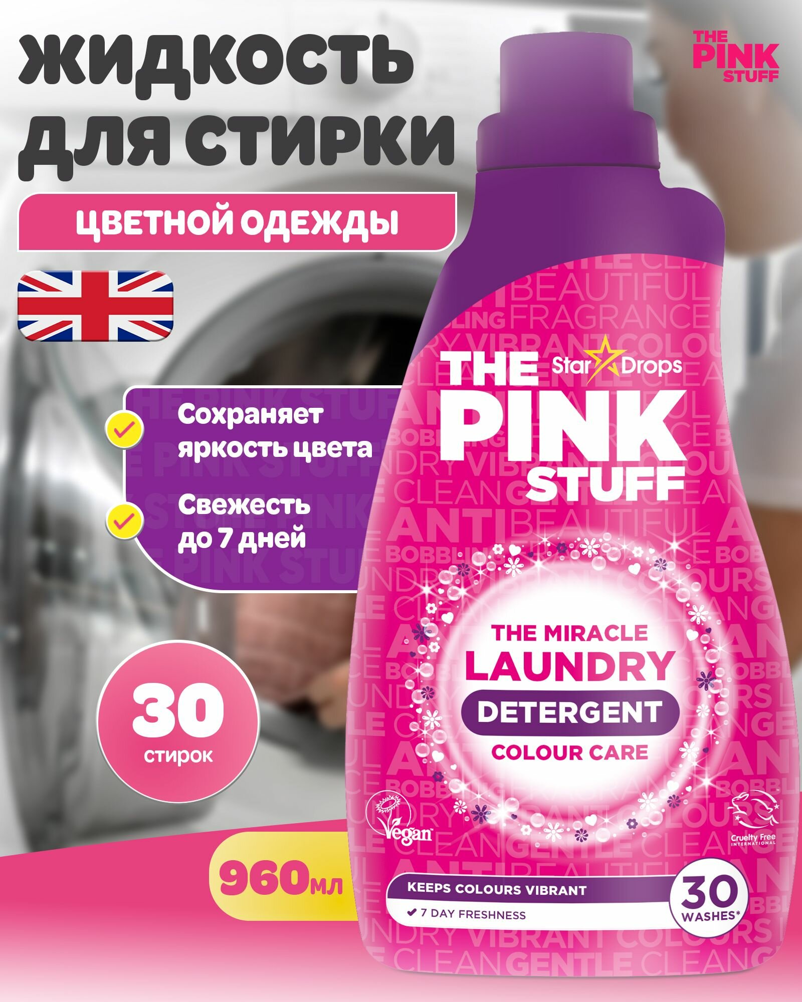 Гель для стирки цветного белья, 960 мл, жидкий порошок The Pink Stuff, 30 стирок, Пинк Стафф