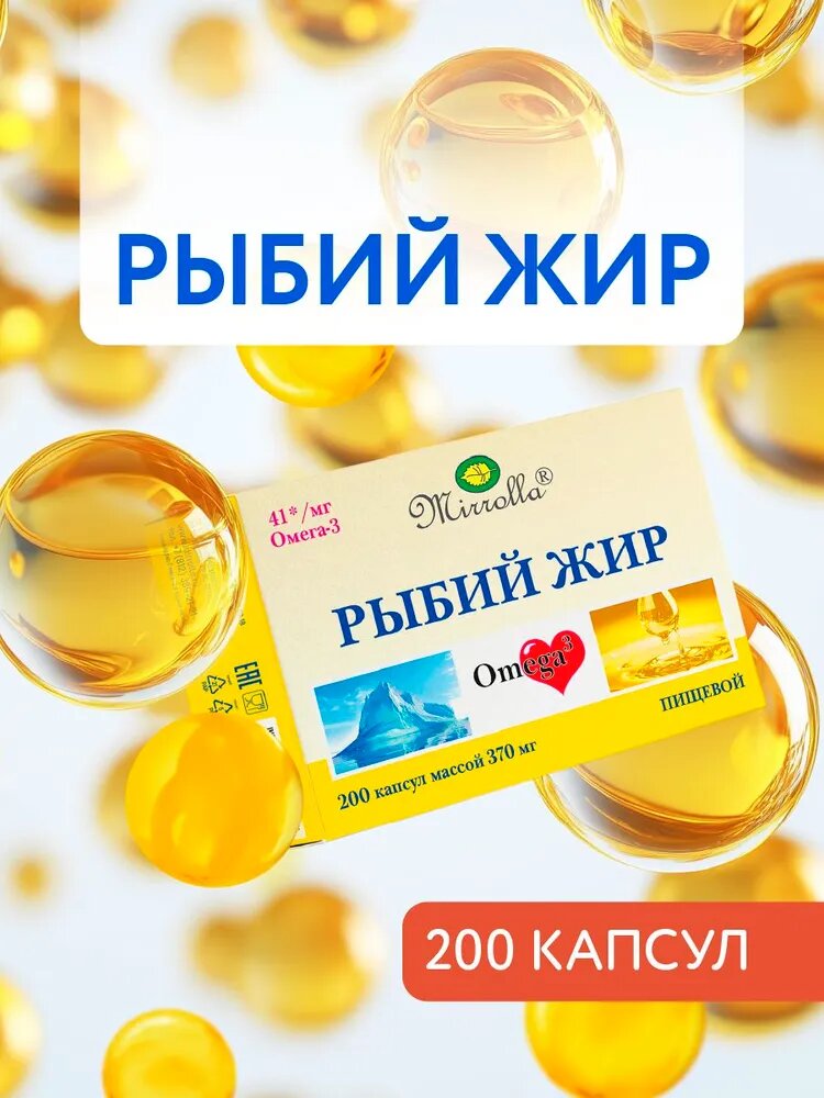 Омега 3 Рыбий жир в капсулах для взрослых и детей, 200 капсул