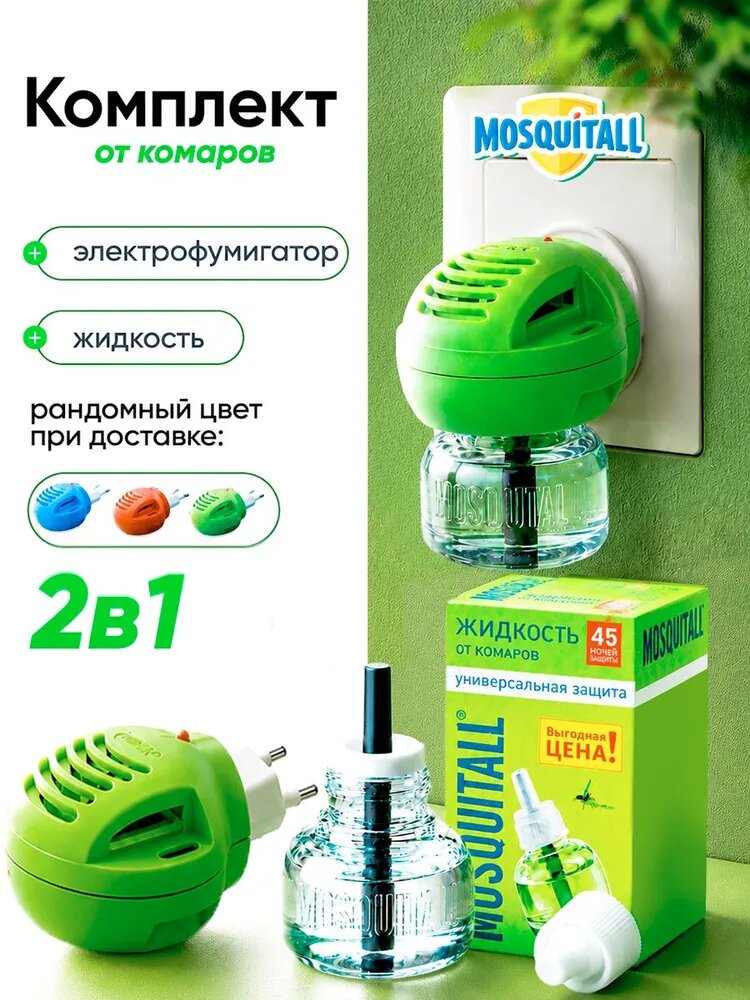Фумигатор Mosquitall комплект с жидкостью от комаров без запаха . Средство Москитол от комаров и мух в доме . Защита от насекомых.