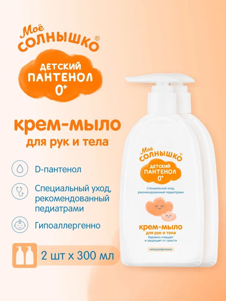 Мое солнышко Крем-мыло для рук и тела Детский пантенол 0+, 300мл х 2 штуки