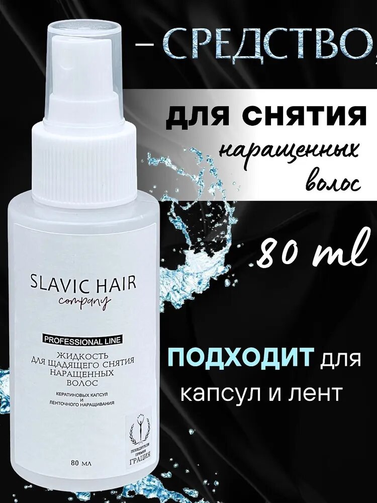 SLAVIC HAIR Company Средство для снятия наращенных волос, 80 мл