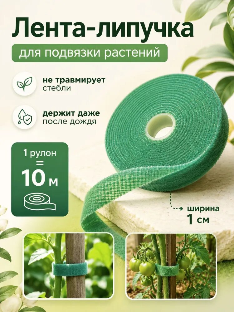 Подвязка для растений / Лента липучка для подвязки растений 1шт. 10м
