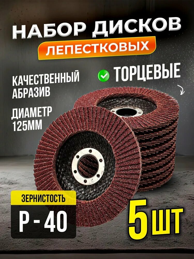 Диск лепестковый торцевой P-40 5 шт 125мм , круг шлифовальный по металлу и дереву на болгарку, УШМ