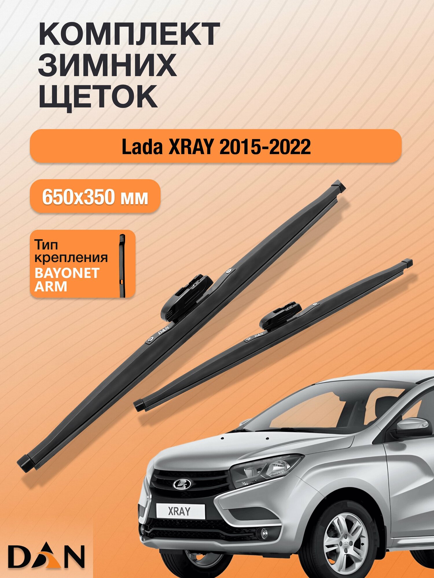 Дворники для Lada XRAY / 2015 - 2022 / Комплект зимних щеток стеклоочистителя 650 350 мм Лада Х-рей
