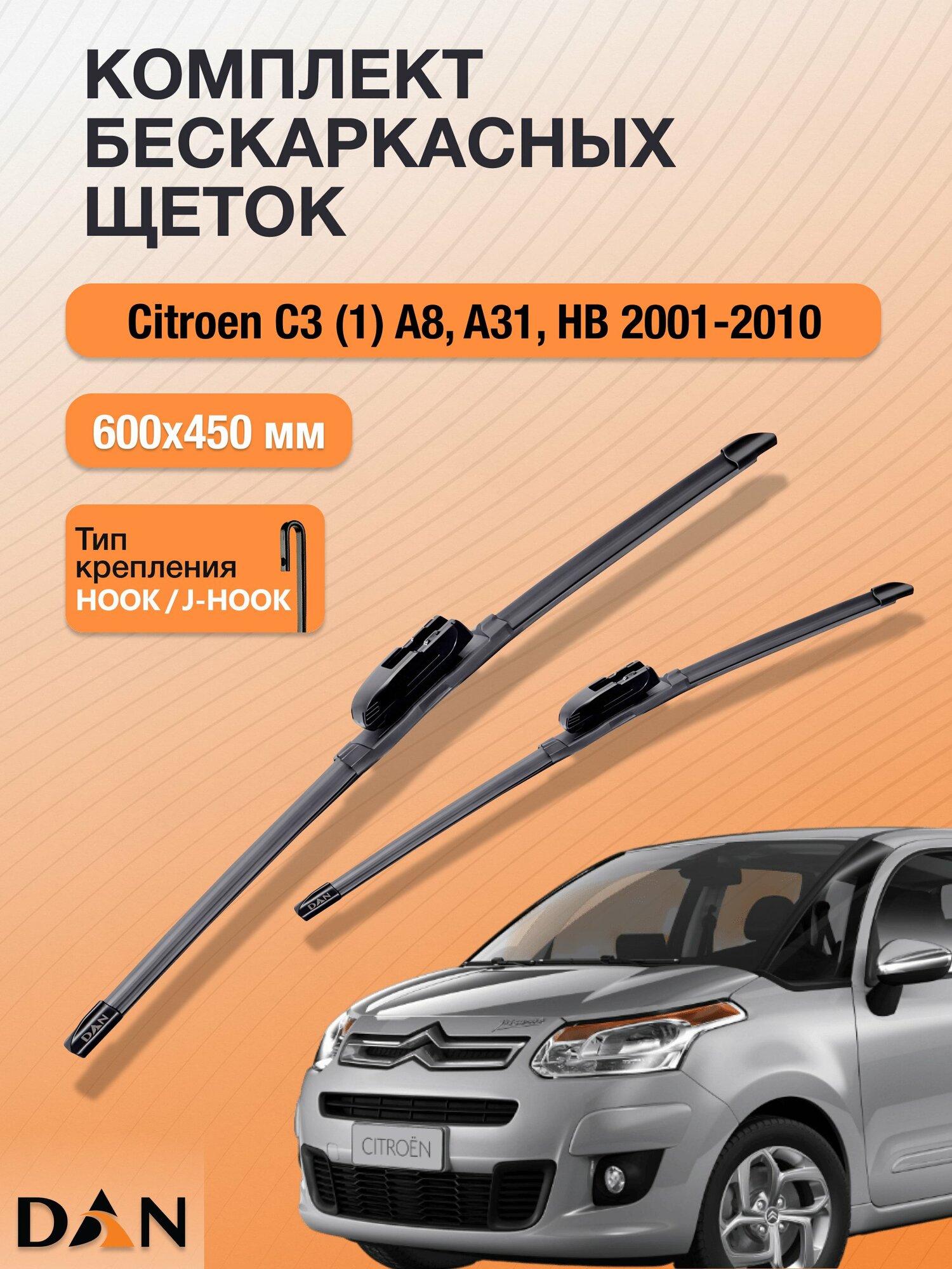 Дворники бескаркасные для Citroen C3 (1) A8, A31, HB / 2001 - 2010 / Комплект щеток 600 450 мм Ситроен С3