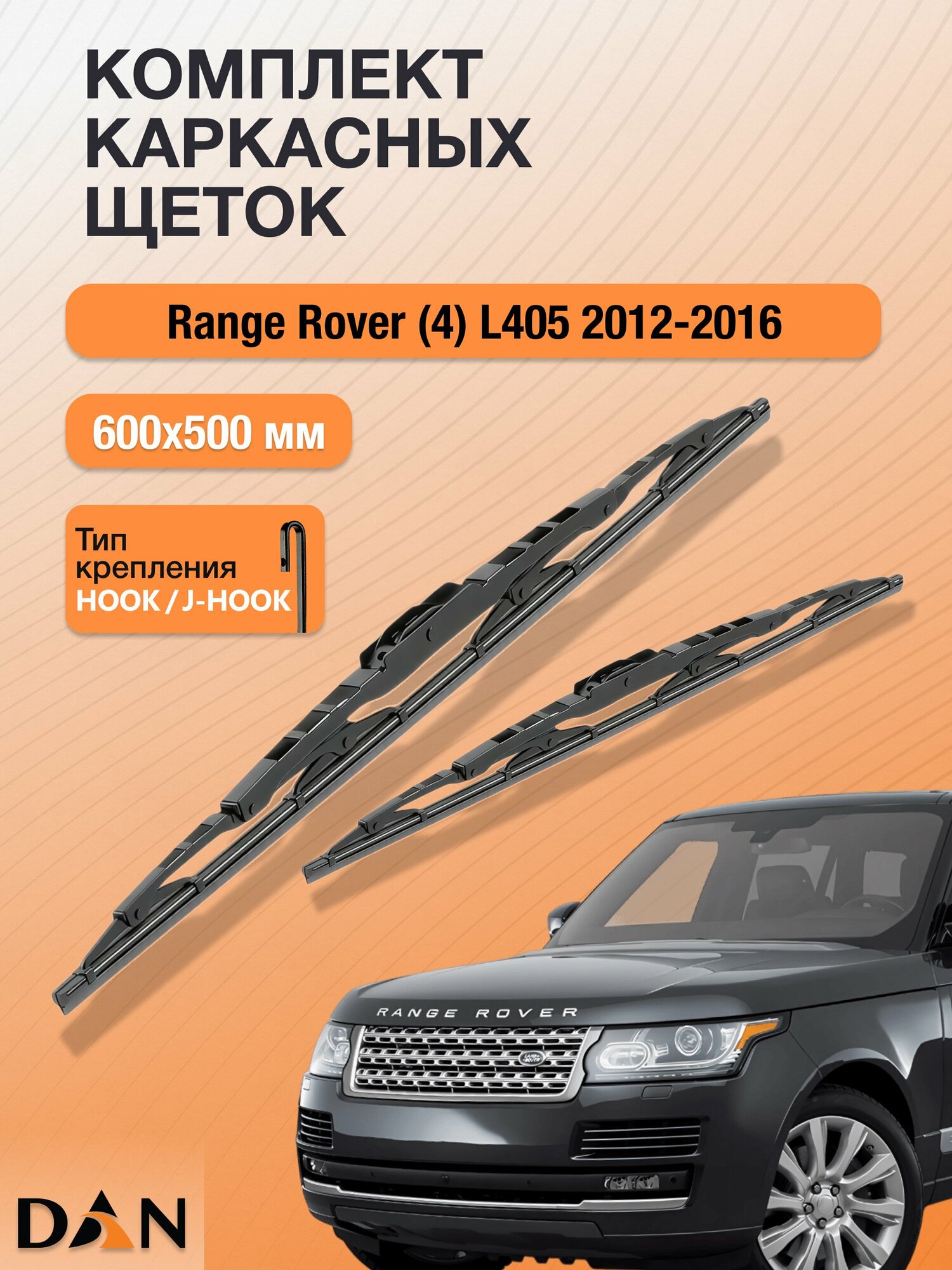 Дворники каркасные для Land Rover Range Rover (4) L405 / 2012 - 2016 / Комплект щеток 600 500 мм Ленд Ровер Рендж Ровер
