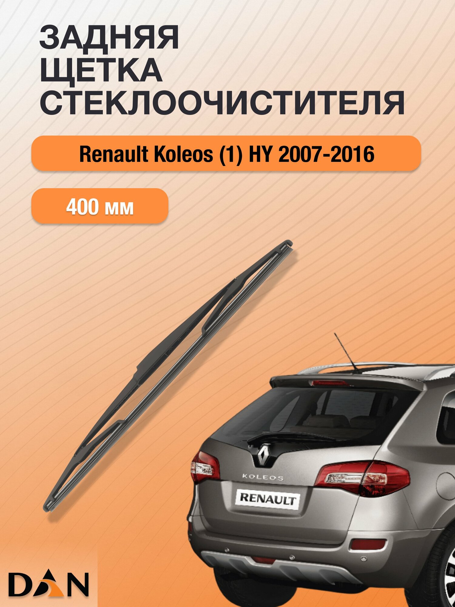 Задний дворник для Renault Koleos (1) HY / 2007 - 2016 / Задняя щетка стеклоочистителя 400 мм Рено Колеос