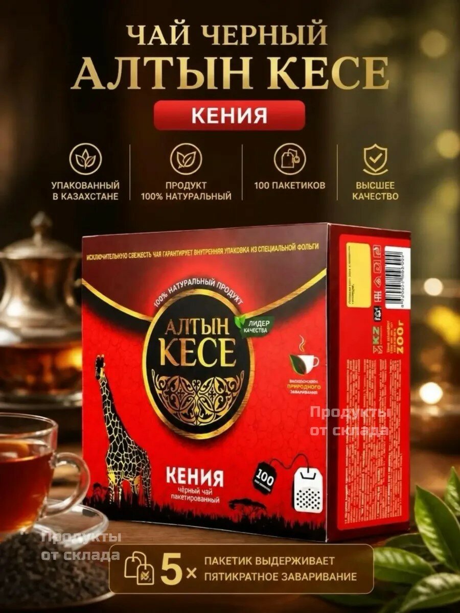 Чай Алтын Кесе кенийский пакетированный черный 100 пакетиков