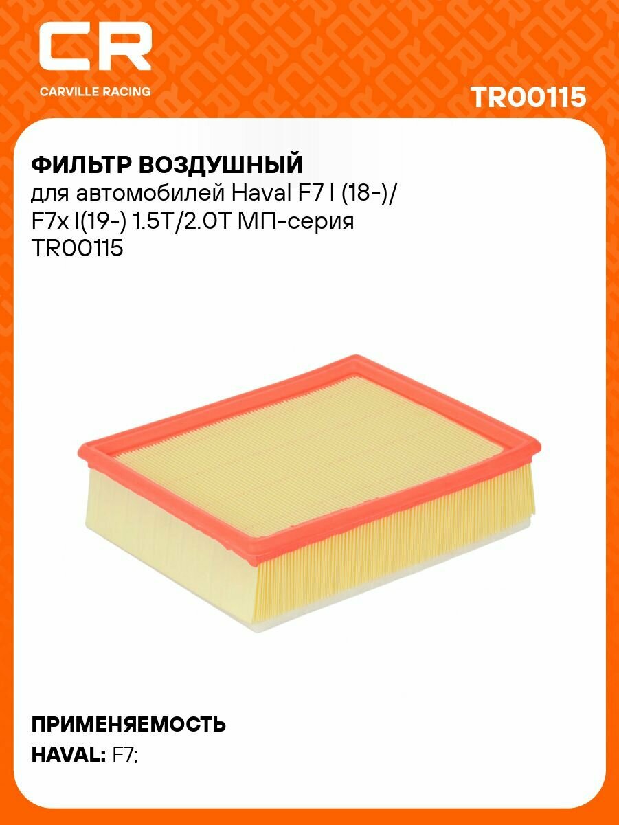 Фильтр воздушный для Haval F7 I (18-)/ F7x I (19-) 1.5T/2.0T 1109110XKZ1DA CARVILLE RACING TR55747