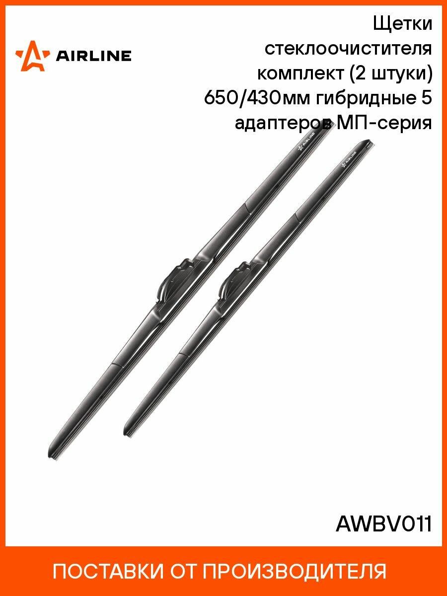 Щетки стеклоочистителя комплект (2 штуки) 650/430мм (26"/17") гибридные 5 адаптеров МП серия AIRLINE AWBV011