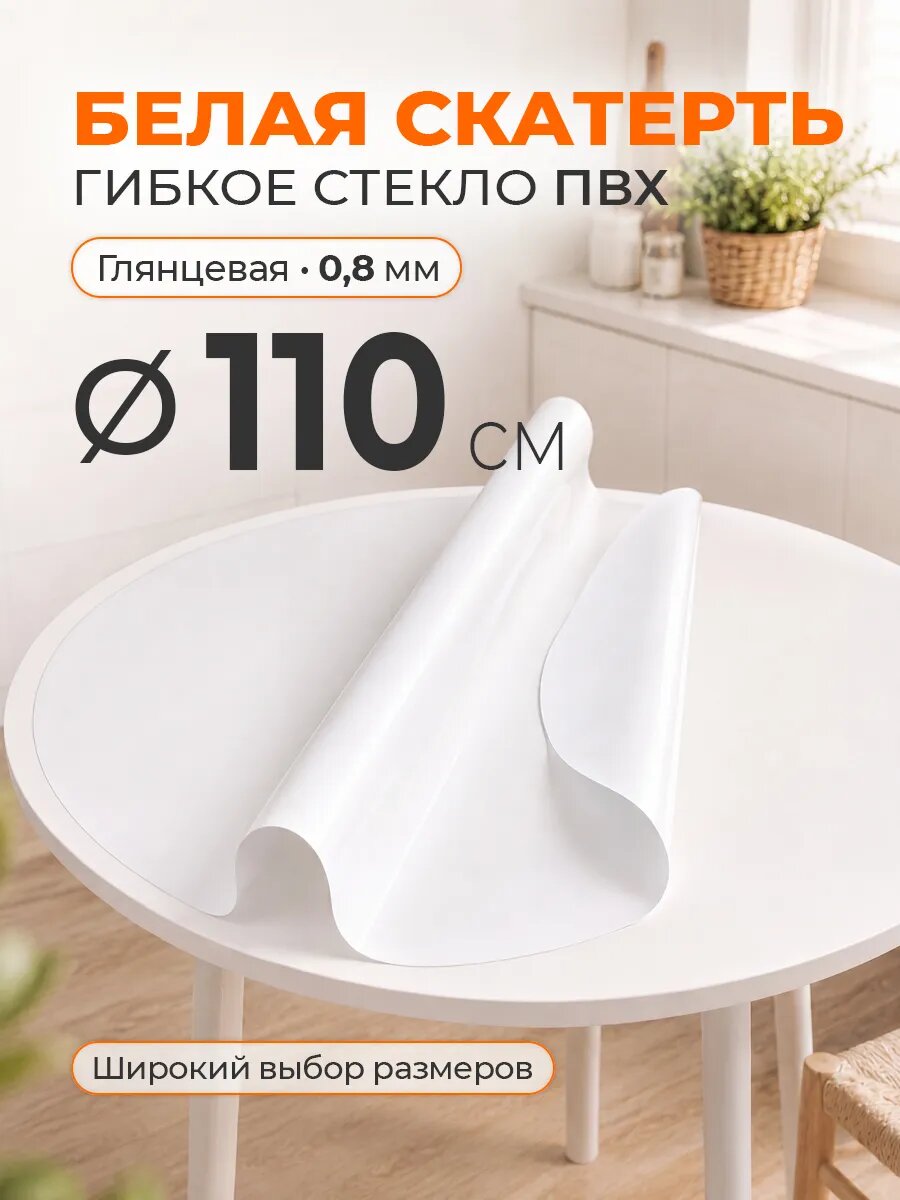 Белое гибкое стекло на круглый стол CrystalDesk диаметр 110 см белая непрозрачная скатерть ПВХ 0.8мм