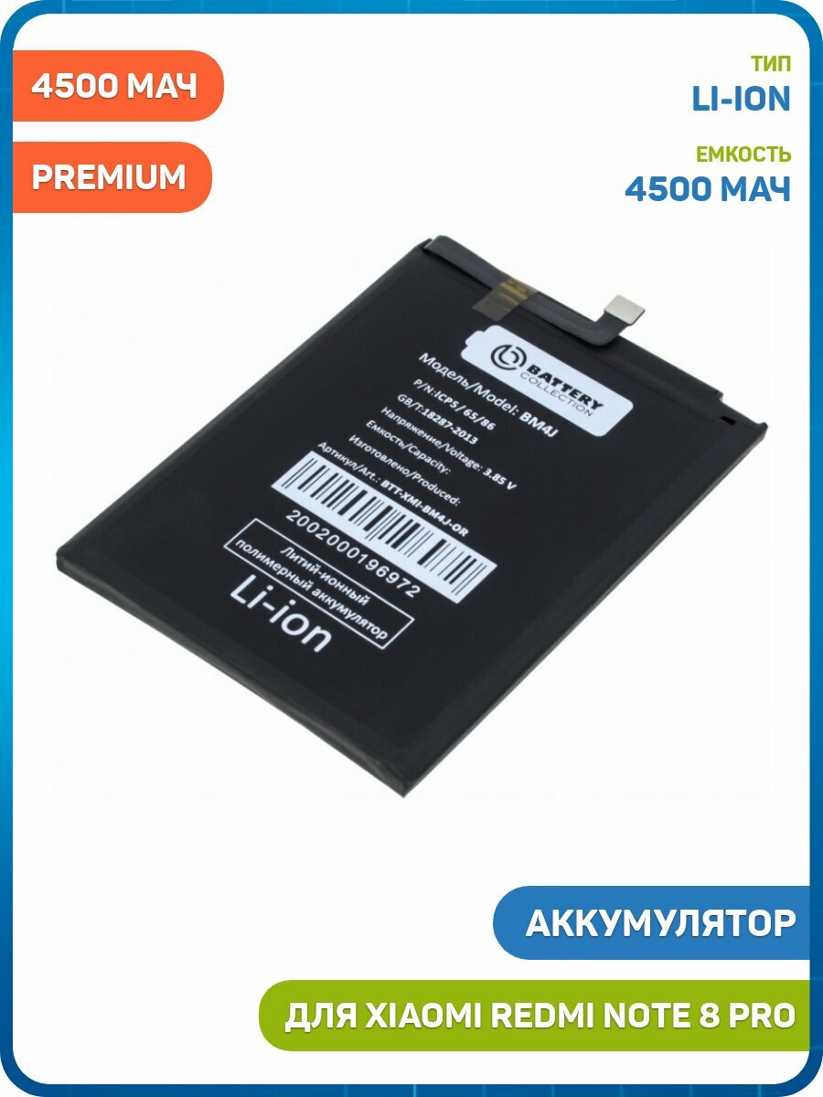 Аккумулятор Battery Collection для Xiaomi Redmi Note 8 Pro (BM4J) 4500 мАч, AAA