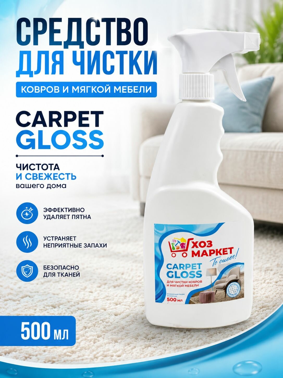 Чистящее средство для ковров и мебели