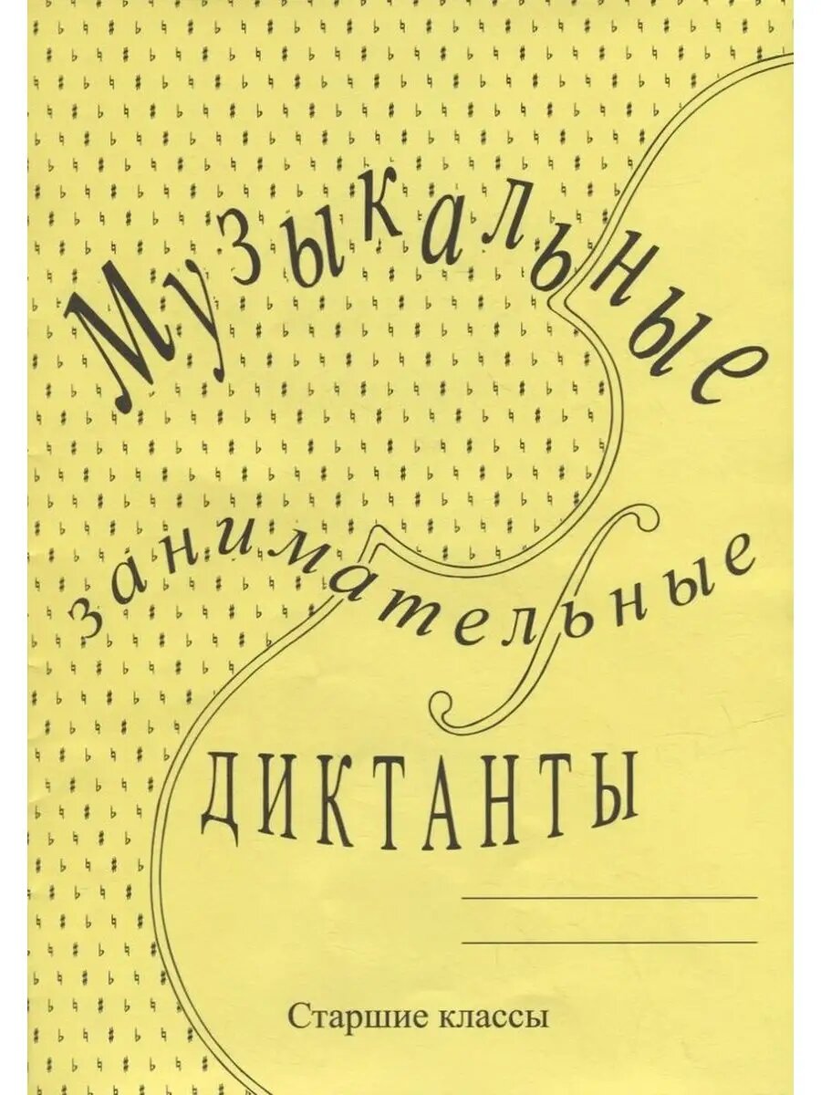 Музыкальные занимательные диктанты. Старшие классы