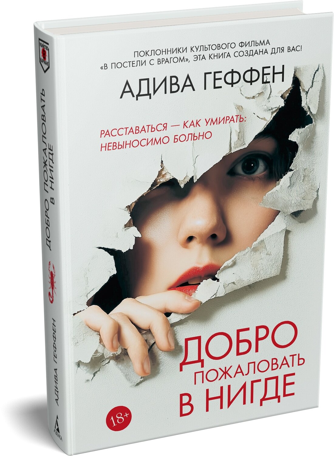 Убийство в кармане. Добро пожаловать в нигде. Геффен Адива