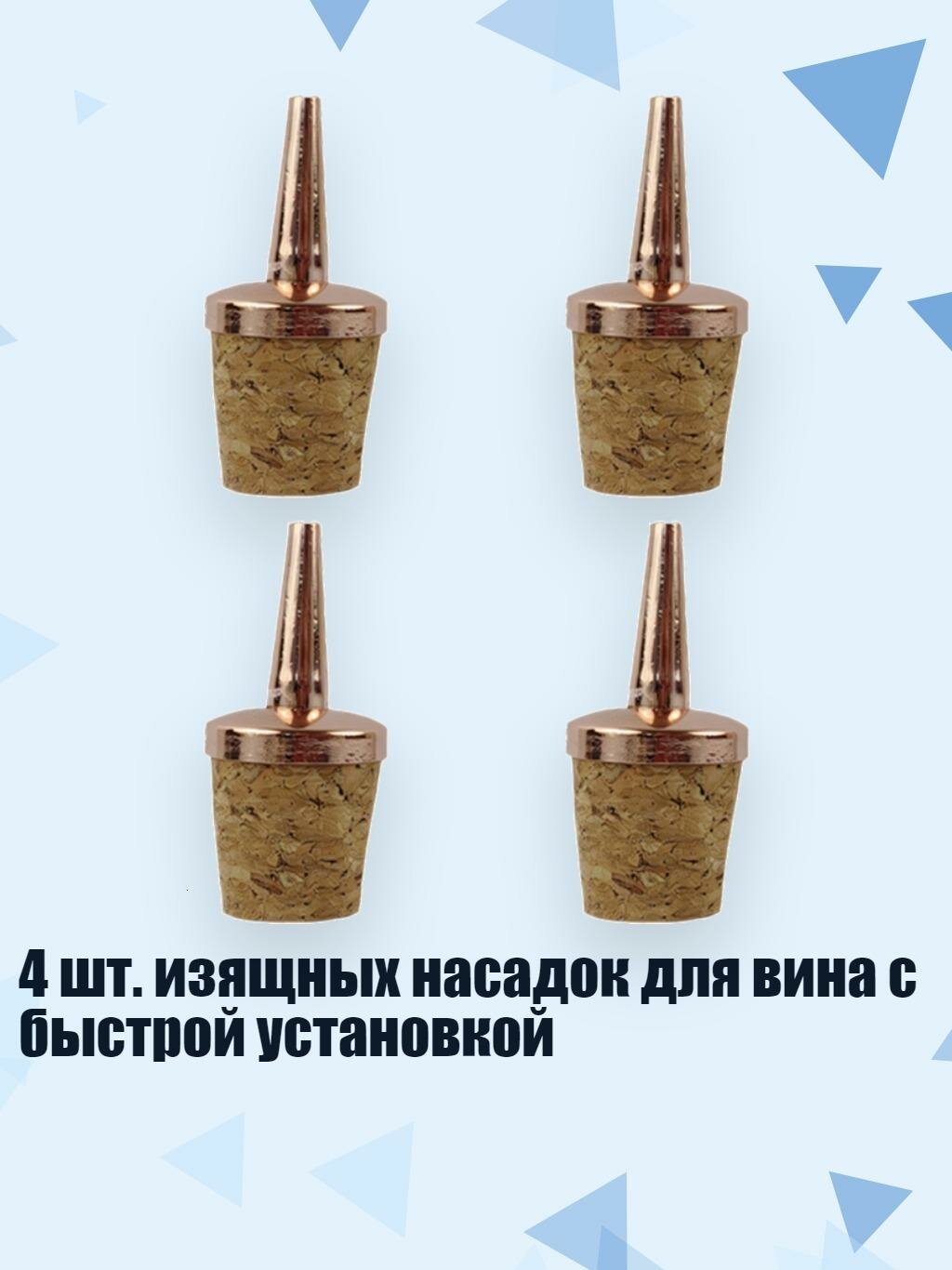 4 шт. изящных насадок для вина с быстрой установкой, Медь 2